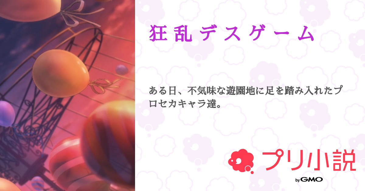 第132話：戦い（狂 乱 デ ス ゲ ー ム）｜無料スマホ夢小説ならプリ小説 byGMO